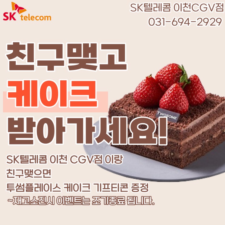 [ SKT 이천 CGV점 ] 이벤트 종료 조기소진 되었습니다. 감사합니다 : 네이버 블로그