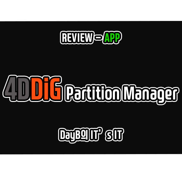 파티션 분할, 삭제 및 관리를 쉽게 4DDiG Partition Manager : 네이버 블로그