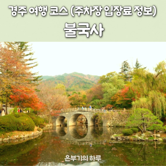경주 여행 단풍 명소 불국사 주차장 입장료 운영시간 정보 네이버 블로그