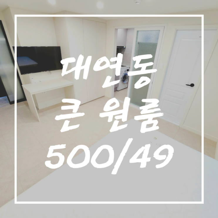 부산 남구 대연동 원룸 임대 부경대 원룸 경성대 원룸 세인트폴 준신축 깔끔한 화이트톤 원룸 방 큰 원룸 주방분리 원룸 중문