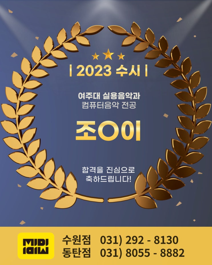 동탄 실용음악학원 24년 여주대 실용음악과 미디 전공 수시 합격 2동탄미디학원 동탄미디학원 동탄미디작곡학원 동탄역실용