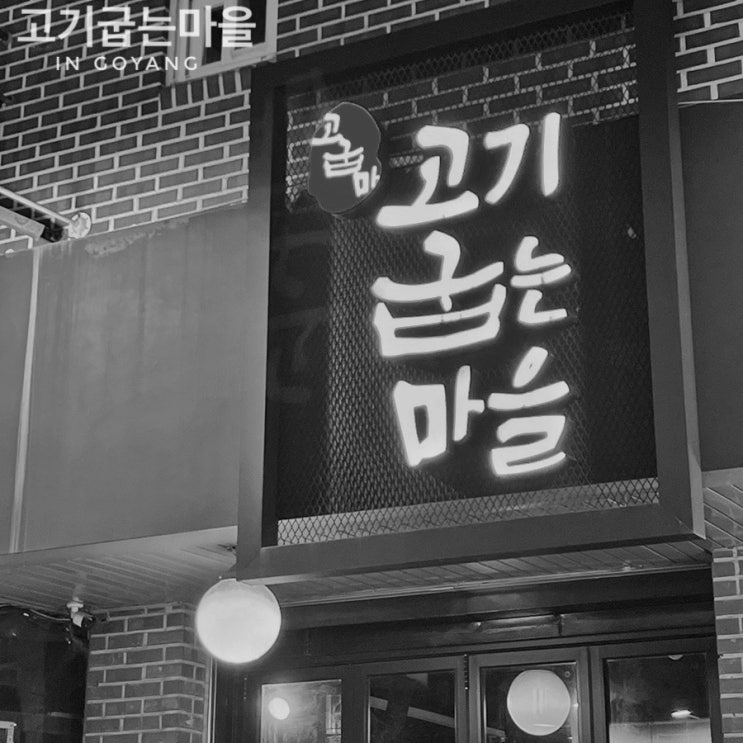 고양 백석역 맛집 고기집 술집 연말모임가능 고기굽는마을 네이버 블로그