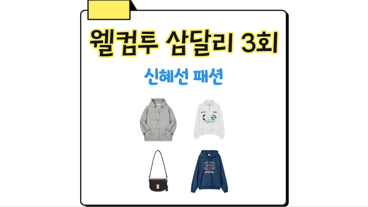 웰컴투삼달리 3회 신혜선 옷 더플 코트 떡볶이 트레이닝복 후드티 가방 3화 네이버 블로그