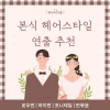 W8 웨딩 본식 헤어스타일 연출 추천 로우번 하이번 포니테일 반묶음 잔머리 네이버 블로그