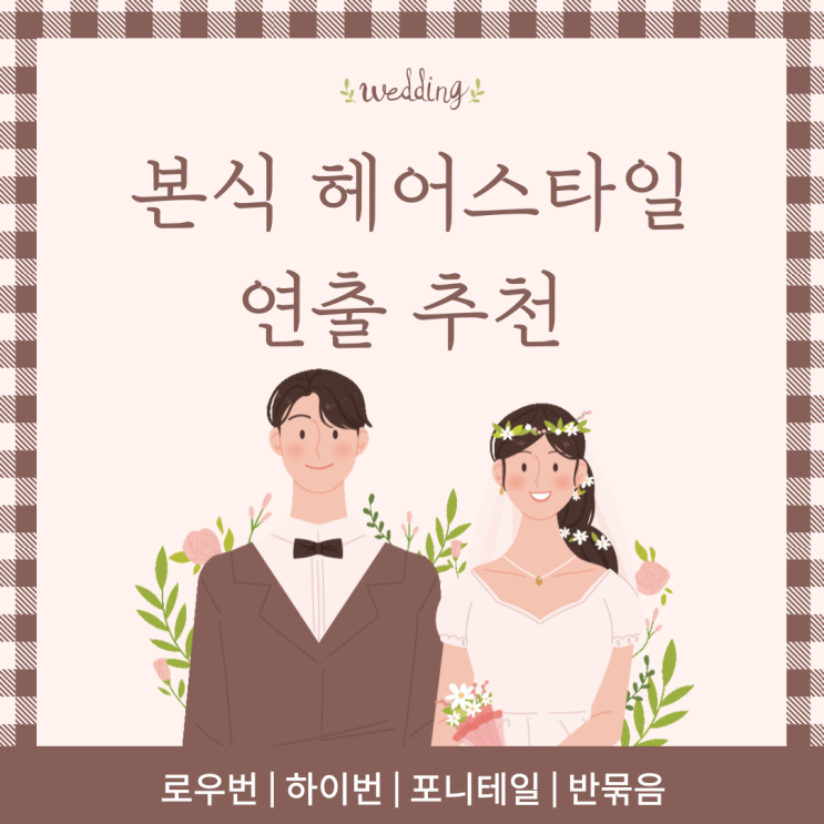 W8 웨딩 본식 헤어스타일 연출 추천 로우번 하이번 포니테일 반묶음 잔머리 네이버 블로그