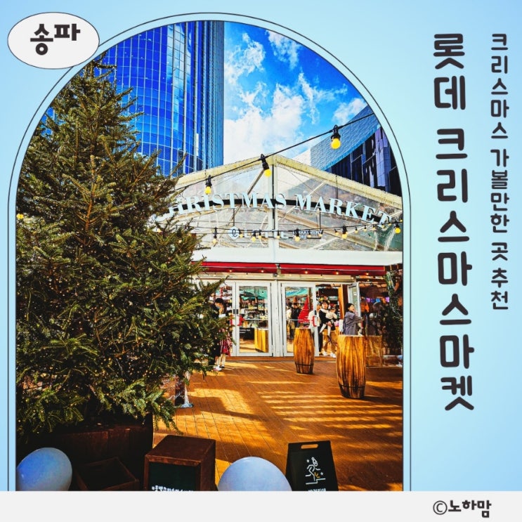 잠실 롯데월드몰 크리스마스 마켓 대기없이 들어간 시간ft위치 패스트트랙 구경거리 네이버 블로그