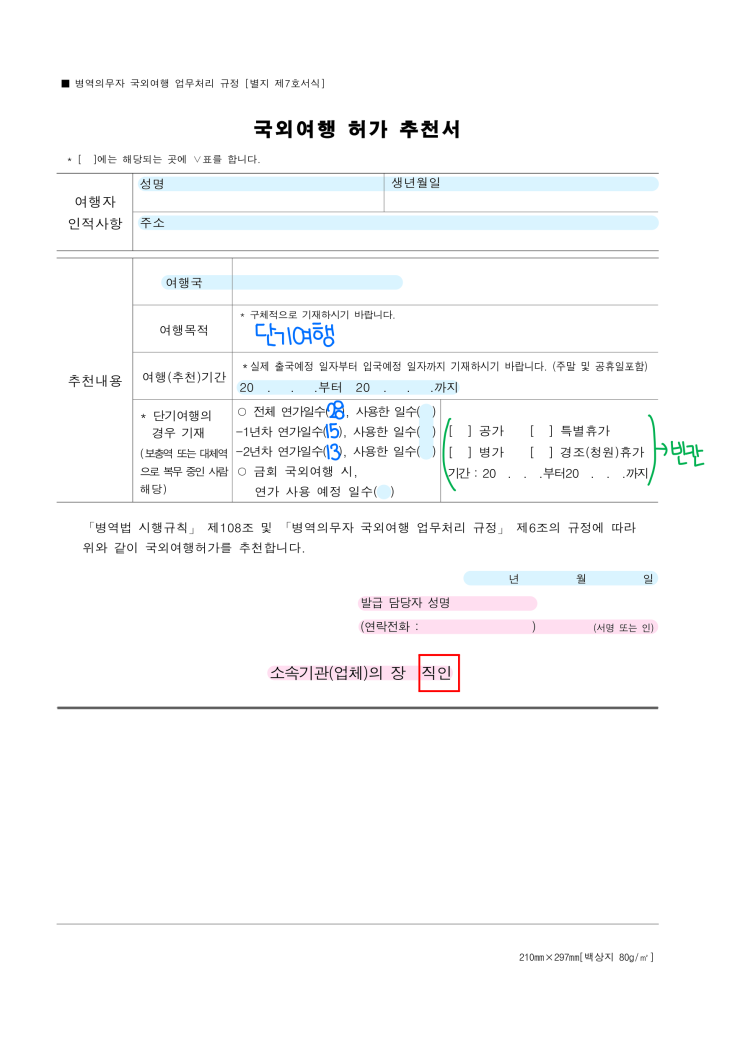 ️ 사회복무요원 해외여행 신청 후기 국외여행 허가 서류작성부터 신청까지 네이버 블로그