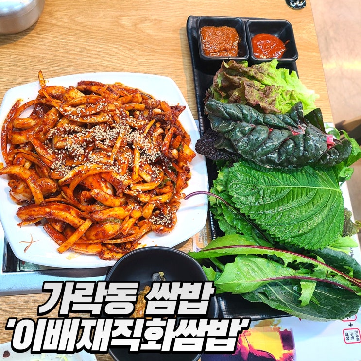 가락동 쌈밥 이배재 직화쌈밥 직화구이 불향이 일품인 곳 네이버 블로그