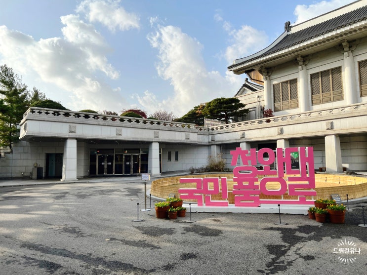 청와대 관람신청 코스 청와대개방 후기 네이버 블로그