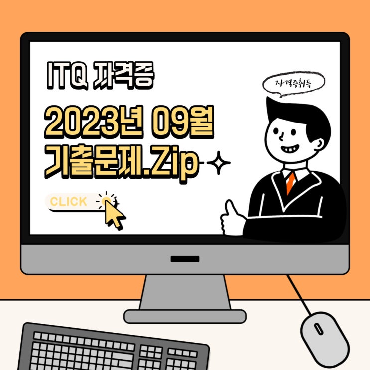 ITQ 기출문제 (한글, 엑셀, 파워포인트) 자격증 2023년 12월 : 네이버 블로그