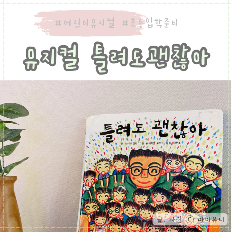 초등학교입학준비 학교생활 유아 어린이 뮤지컬 공연 틀려도 괜찮아 오산 네이버 블로그