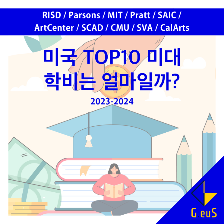미국 미술 대학 정보 2024년 미국 10위 대학들 1년 학비는 얼마일까 리즈디파슨스mit프랫사익saic아트
