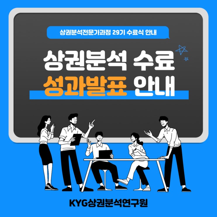 참가 신청 받아요 상권분석전문가과정 29기 수료 기념 성과발표 네이버 블로그