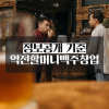 역전할머니맥주창업을 정보공개 기반 알아보자 Ft 맥주창업시장의 특징 네이버 블로그