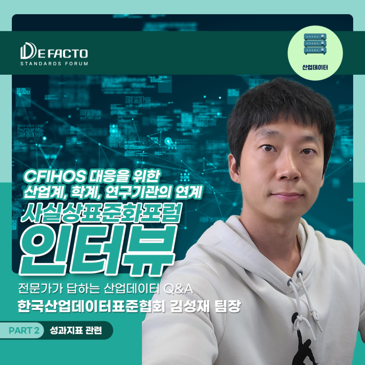 CFIHOS 대응을 위한 산업계, 학계, 연구기관의 연계! 사실상표준화포럼 인터뷰 Part 2 '한국산업데이터표준협회' 김성재 ...