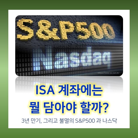 ISA 계좌에는 뭘 담아야 할까 : 3년만기를 생각하면, 잃지않는 투자가 필요하다 (feat. KODEX 200, SPY, QQQ 백테스트) : 네이버 블로그