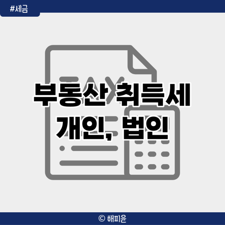 부동산 취득세 주택 토지 상가 법인 수도권 과밀억제권역 네이버 블로그