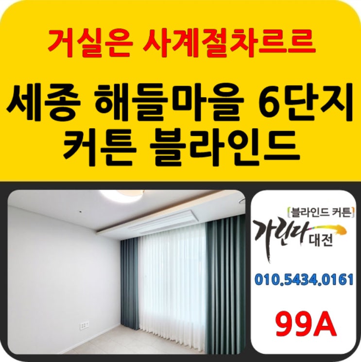 세종 대평동 해들마을 6단지 커튼 블라인드 예쁘게 설치해 드렸어요 네이버 블로그