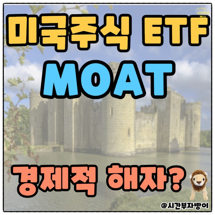 미국주식 ETF MOAT 경제적 해자 - 포트폴리오 리밸런싱 고민 : 네이버 블로그