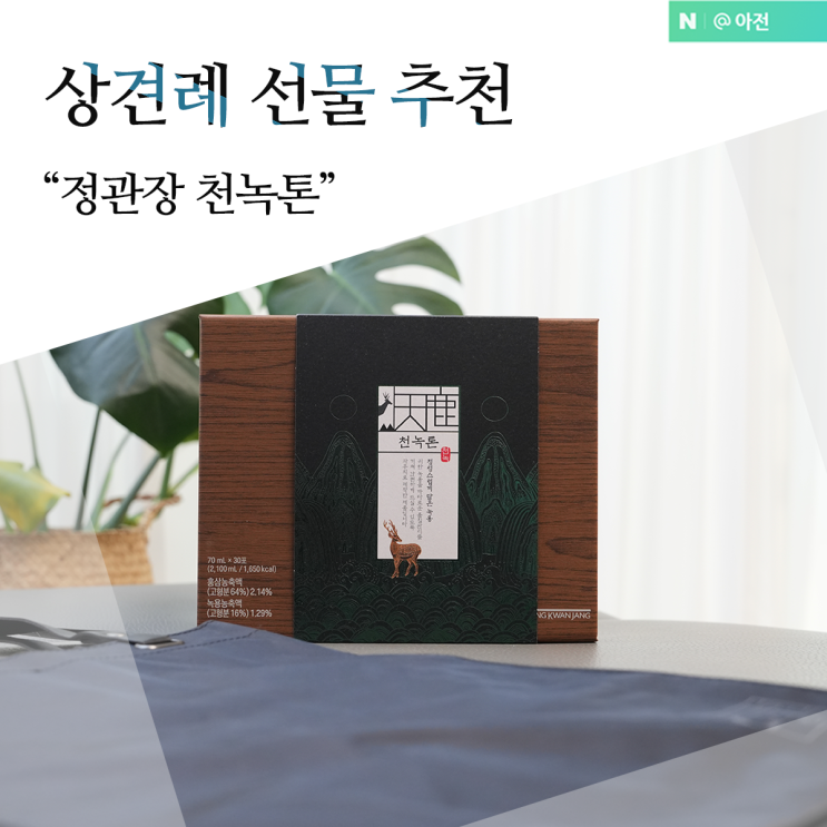 정관장 천녹톤 상견례선물 부모님 겨울건강 위해 추천 네이버 블로그