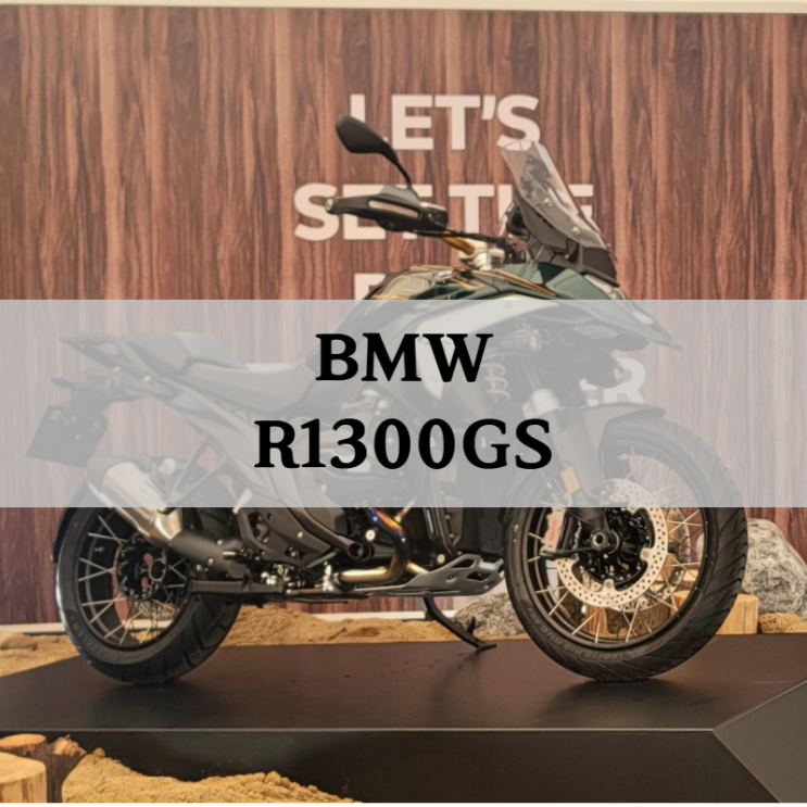 BMW, R1300GS 시리즈 본격출시 : 네이버 블로그
