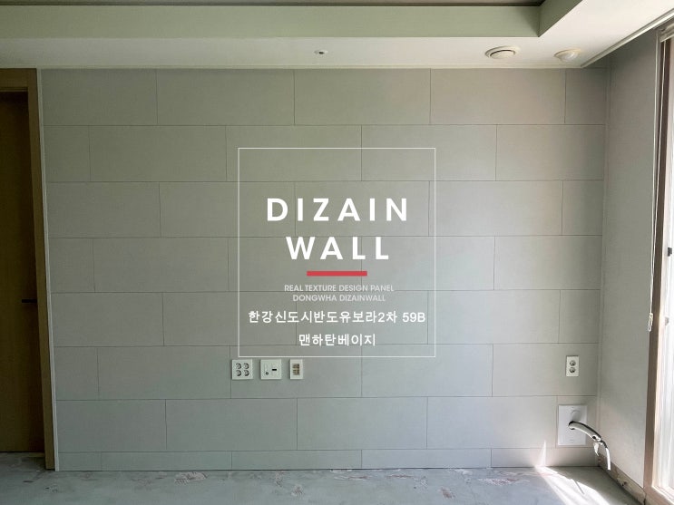 한강신도시반도유보라 2차 거실아트월 리모델링 동화디자인월 교체 시공 네이버 블로그