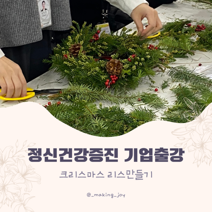 정신건강증진 기업출강 원예치료 크리스마스 리스만들기 네이버 블로그