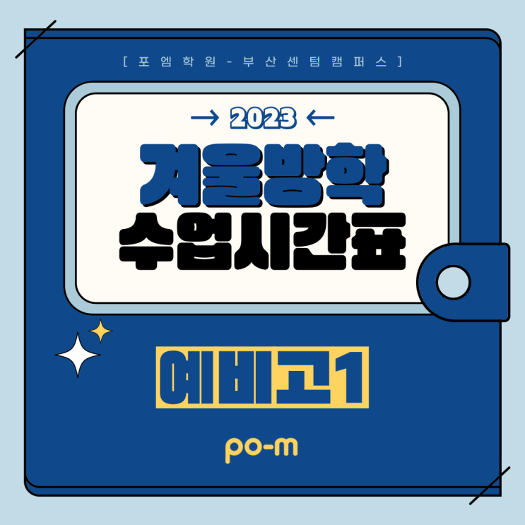 부산 해운대 센텀 입시학원 예비고1 겨울방학 윈터스쿨12월 모집 안내 ️ 네이버 블로그