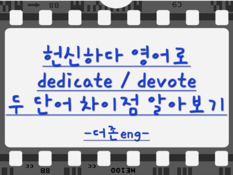 헌신하다 영어로! dedicate, devote 두 단어 차이점 알아보기 : 네이버 블로그