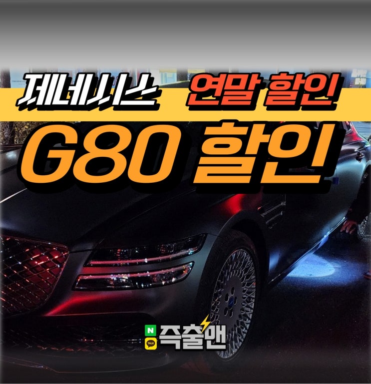 제네시스G80 할인 최대 750만원 12월 선착순 한정 : 네이버 블로그