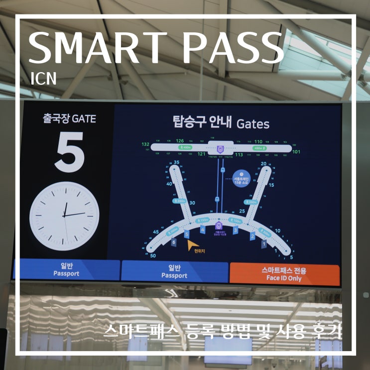인천공항 스마트패스 여권 등록 안면인식 방법 인천공항 출국 제1여객터미널 후기 네이버 블로그