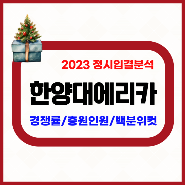 2023 한양대에리카 정시등급 및 평균 백분위 경쟁률 등 정시입결 분석 네이버 블로그