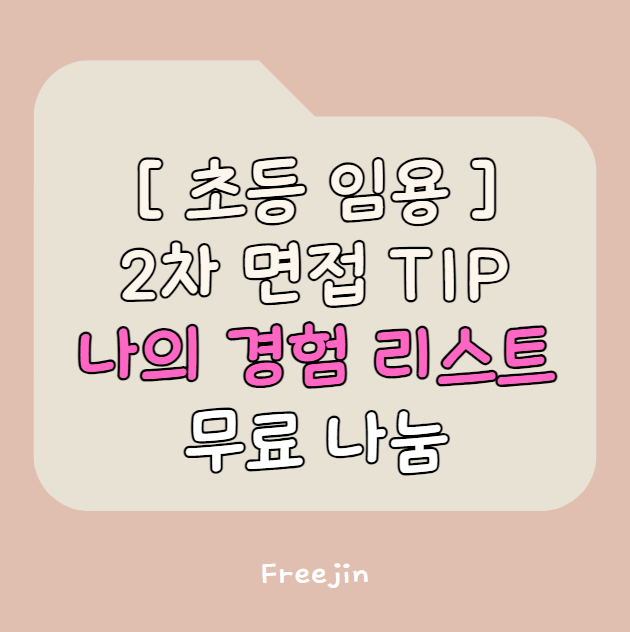 초등 임용 2차 면접 때 나의 경험 녹여 답변하는 방법 무료나눔나의 경험 리스트 작성하기 네이버 블로그