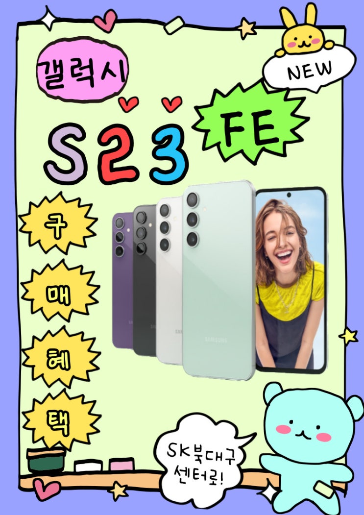 [SKT북대구지점] 갤럭시 S23 FE출시! 초기 구매 혜택은? : 네이버 블로그