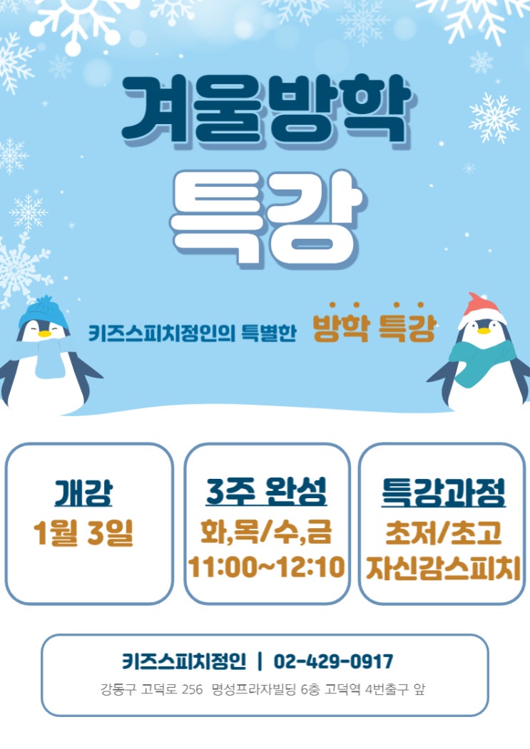 강동스피치학원 방학특강 정인스피치강동구키즈스피치고덕키즈스피치명일키즈스피치상일동키즈스피치암사동키즈스피치길동키즈스피치