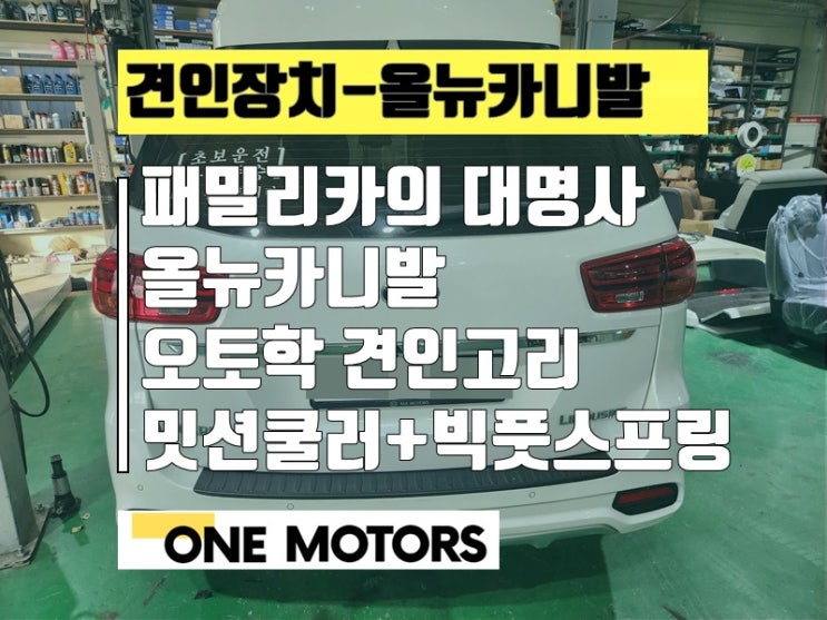 A 434 대구원모터스올뉴카니발오토학견인고리카니발오토학견인장치빅풋강성스프링밋션쿨러시공대구견인장치대구견인고리