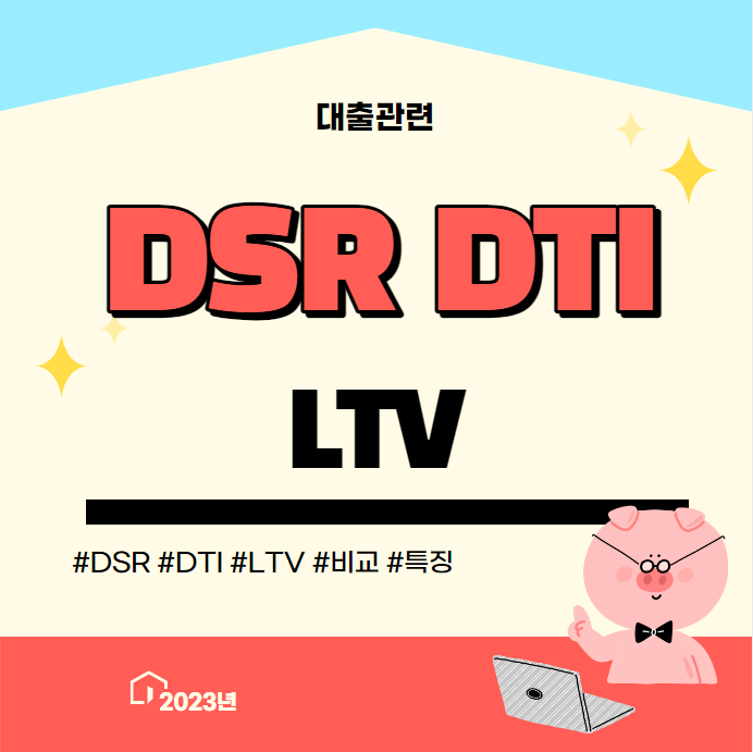 DSR, DTI, LTV 용어 알기(Feat.dsr 규제 전망) : 네이버 블로그