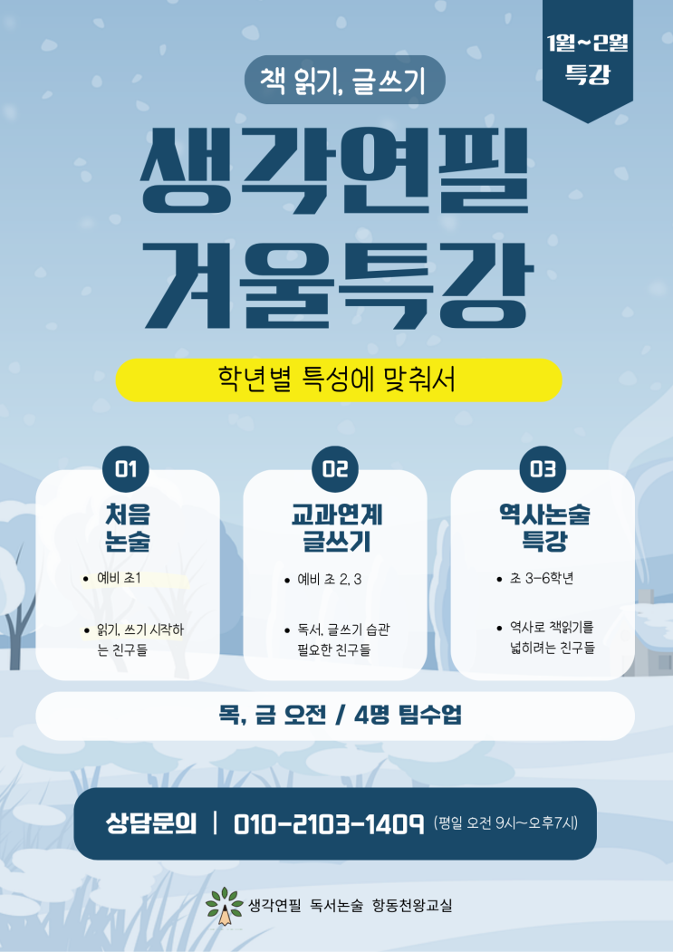 우리 아이한테 맞는 독서논술 겨울 특강을 생각연필에서 골라 보면 예비 초1부터 학년별 방학특강 프로그램 네이버 블로그