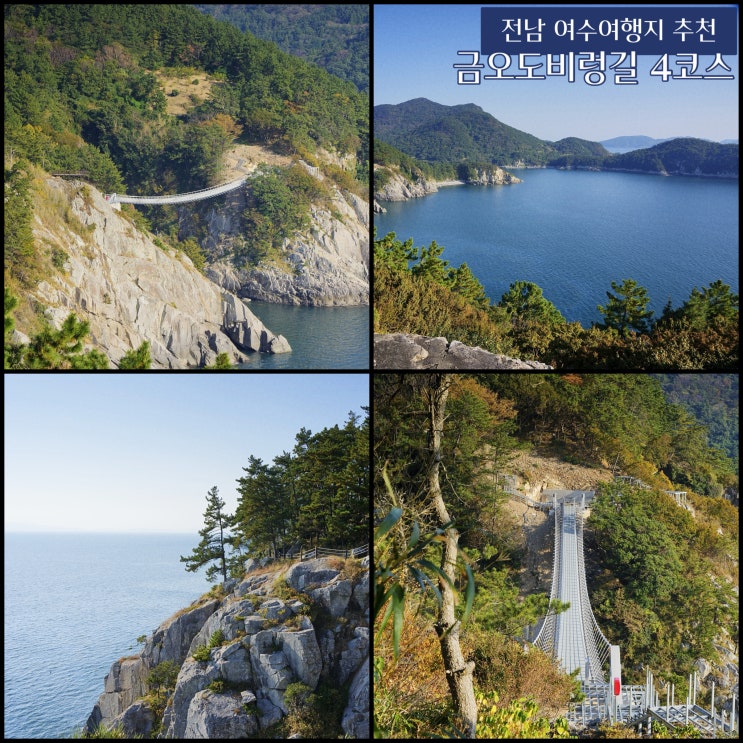 여수여행 금오도비렁길 4코스 뻔하지 않은 여수 가볼만한 곳 금오도 들어가는 법 네이버 블로그