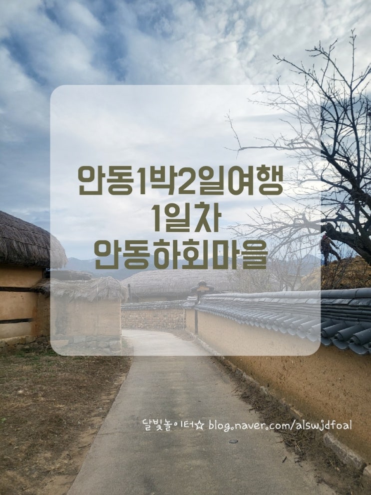안동여행 안동1박2일 여행코스 1일차 안동하회마을 부용대 탈춤 월영교야경 여행경비 비용 네이버 블로그