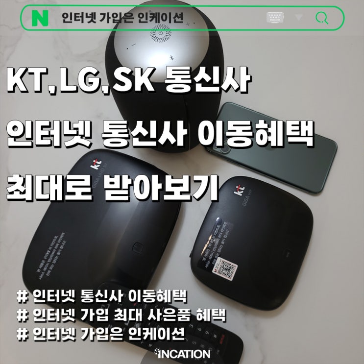 KT, LG, SK 인터넷 통신사 이동 혜택 최대로 받아보기 : 네이버 블로그