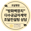 사례 방화벽장치”를 공급물품으로 다수공급자계약mas계약 물품등록을 위한 조달등록컨설팅 상담by 나라장터 전문행정사