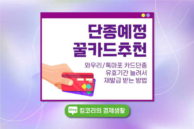 와우리카드와 톡톡마이포인트카드톡마포의 단종 유효기간 늘려서 재발급 받는 법 네이버 블로그