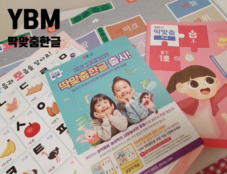 YBM 딱맞춤 한글학습지로 재미있게 한글공부하자 : 네이버 블로그