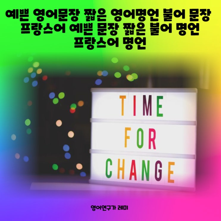 짧은 예쁜 영어문장 짧은 영어명언 불어 문장 프랑스어 예쁜 문장 짧은 불어 명언 프랑스어 명언 네이버 블로그