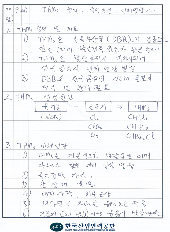 [수질관리기술사 서술형 답안연습#72] THMs정의, 생성원인, 인체영향, 생성 전 제어방법, 생성 후 제어방법 : 네이버 블로그