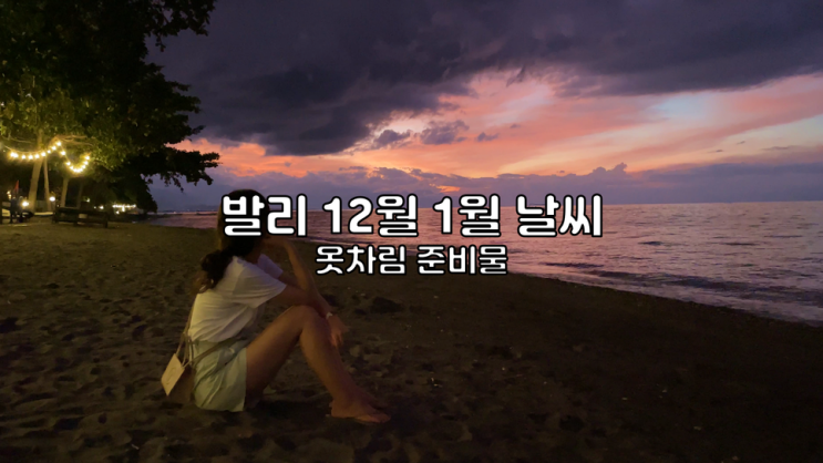 인도네시아 발리 날씨 12월 1월 여행 우기 옷차림 준비물 네이버 블로그