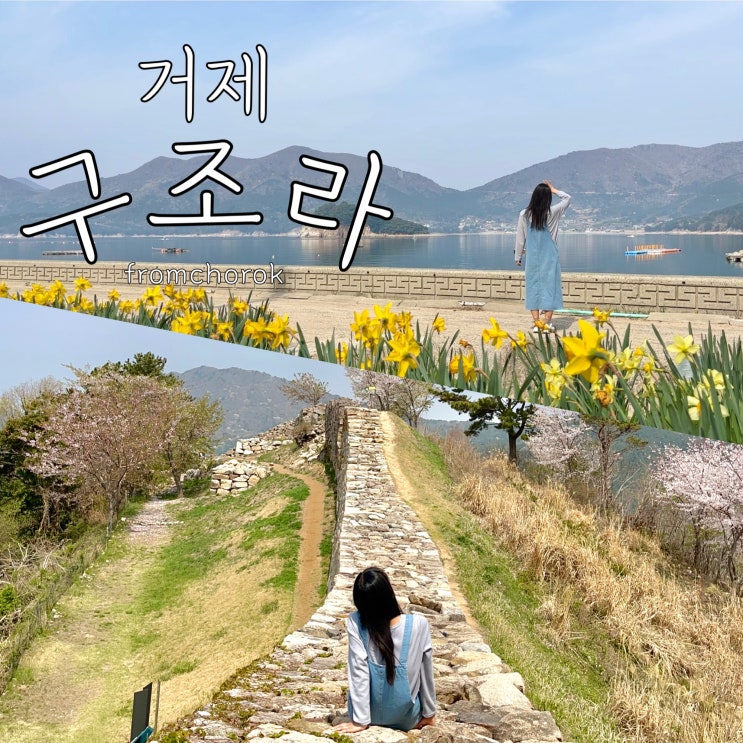 거제 혼자 여행 3일차 구조라수선화 구조라성 구조라해수욕장 외도널서리 네이버 블로그
