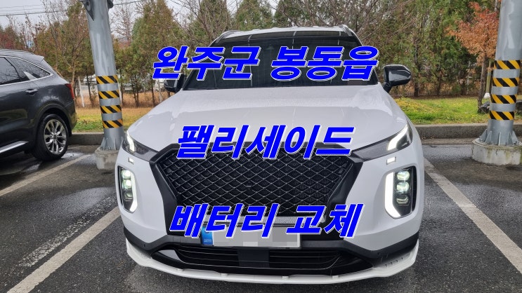 팰리세이드 밧데리 바르타 Agm 80 배터리 교체 후 수리받은 시트 보정까지 진행해 드렸어요 네이버 블로그