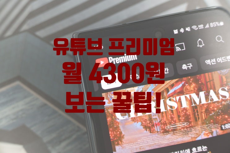 유튜브 프리미엄 가격 인상 및 가족 요금제 동시접속 및 무료체험 꿀팁 네이버 블로그